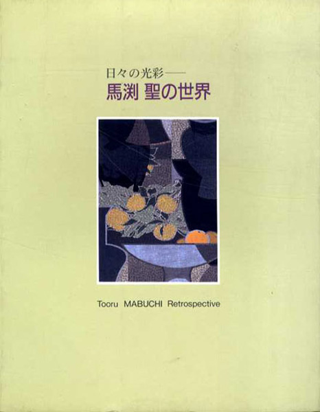 Mabuchi Tōru (1920-1994) - The Lavenberg Collection of Japanese Prints