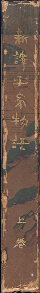 Shin'yaku Heike Monogatari, jōkan - The Lavenberg Collection of ...