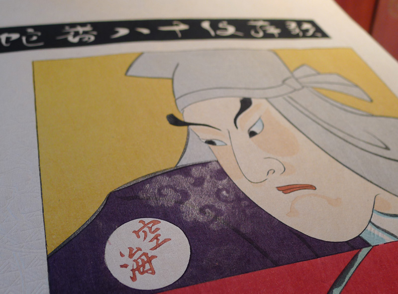 Ichikawa Danjūrō IX as Suhama Sōzu in the play Jayanagi from the series ...